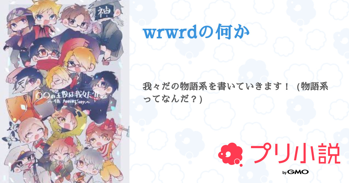 wrwrdの何か - 全1話 【連載中】（☕️🦋白崎黒務🦋☕️さんの小説） | 無料スマホ夢小説ならプリ小説 byGMO